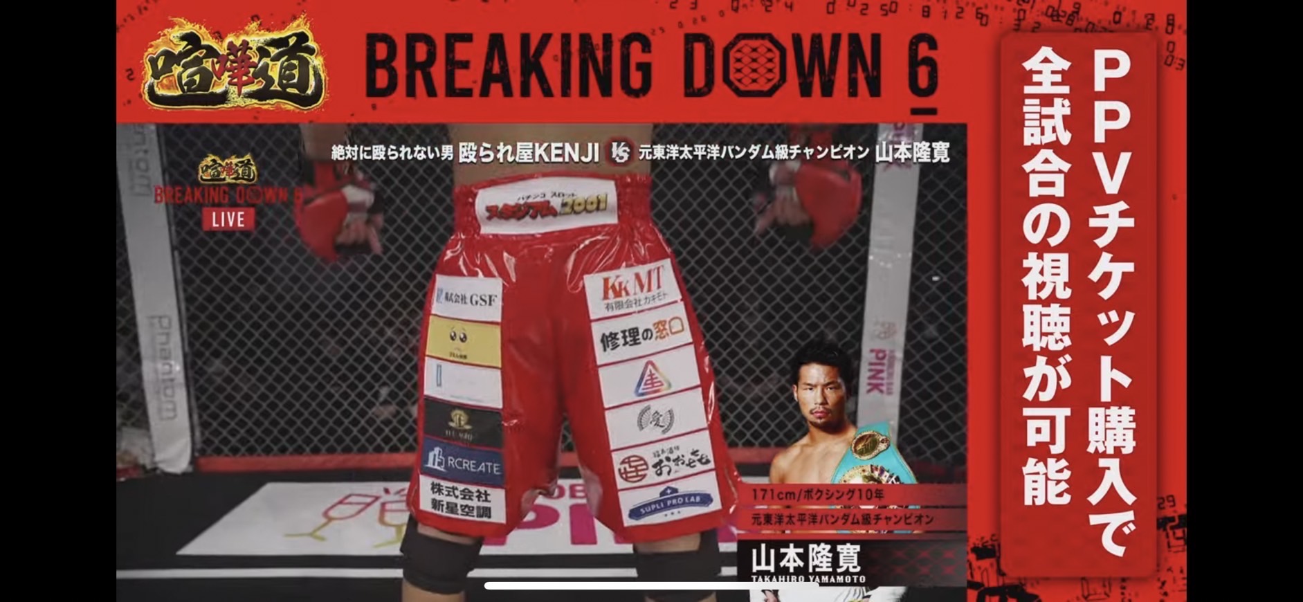 Breaking Down6 山本隆寛選手 勝利おめでとうございます | 収益不動産なら株式会社アールクリエイト │大阪市